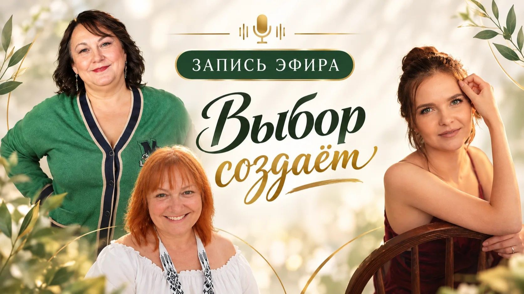 ЭФИРЫ НА РАЗНЫЕ ТЕМЫ