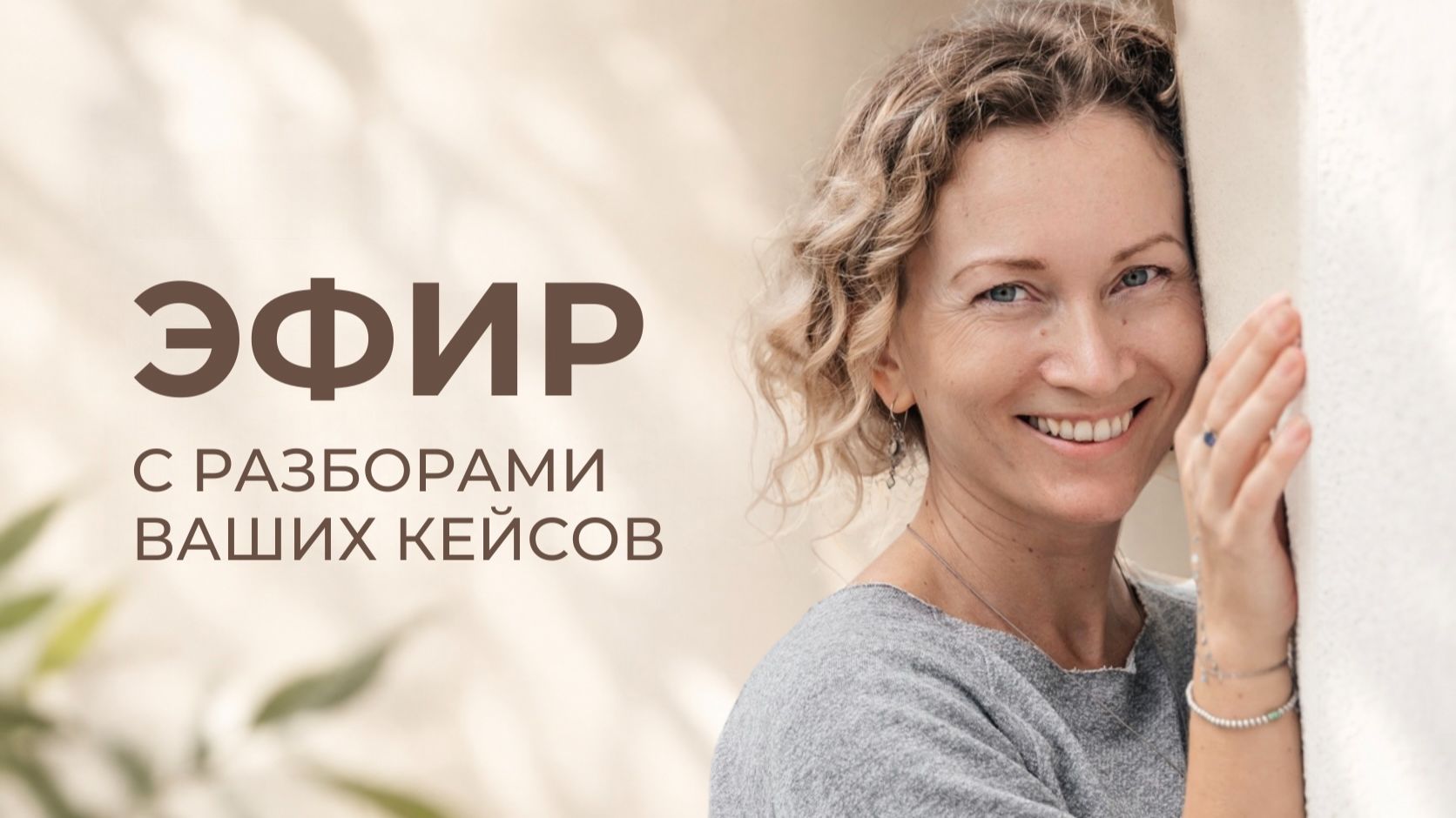 Прямые эфиры и разборы кейсов