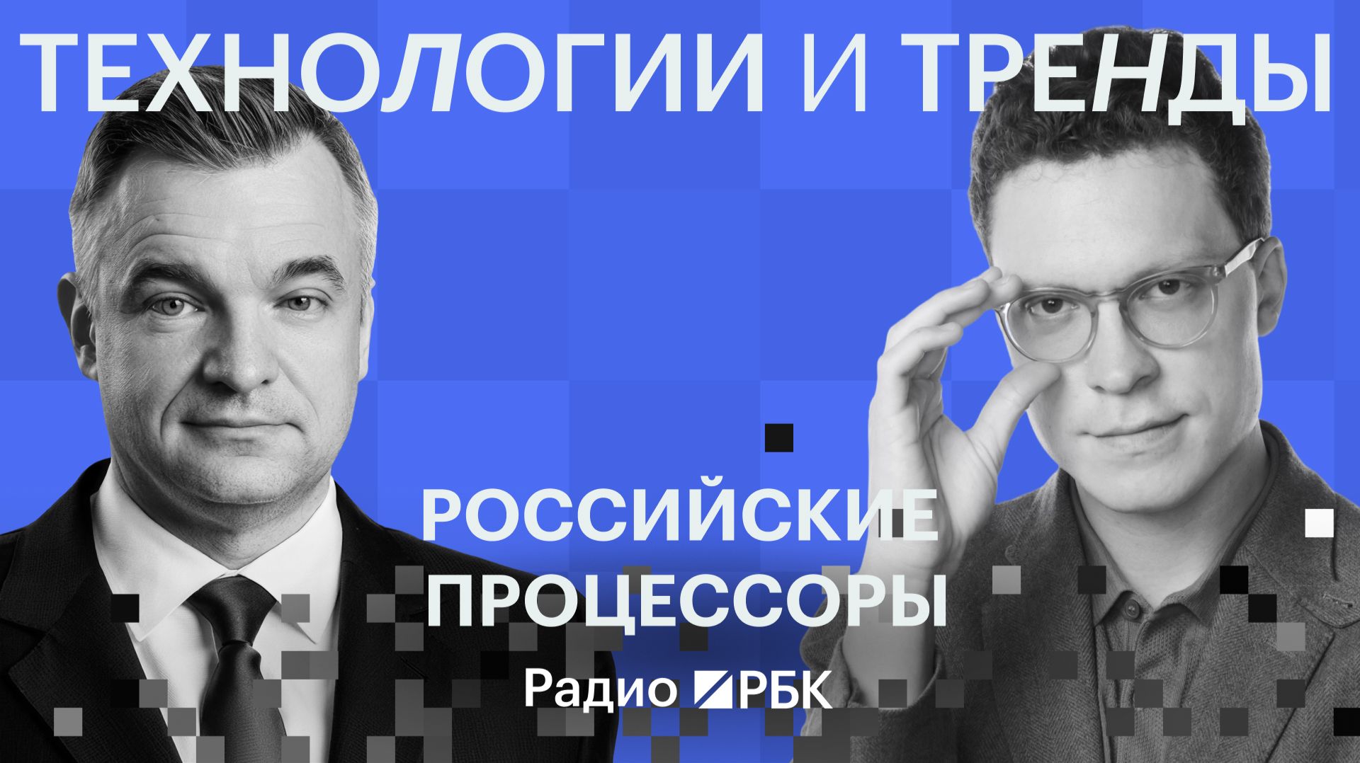 Радио РБК. Технологии и тренды