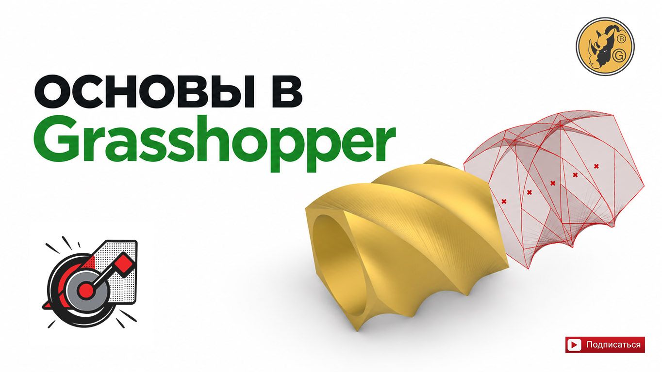 Уроки по Grasshopper 3D