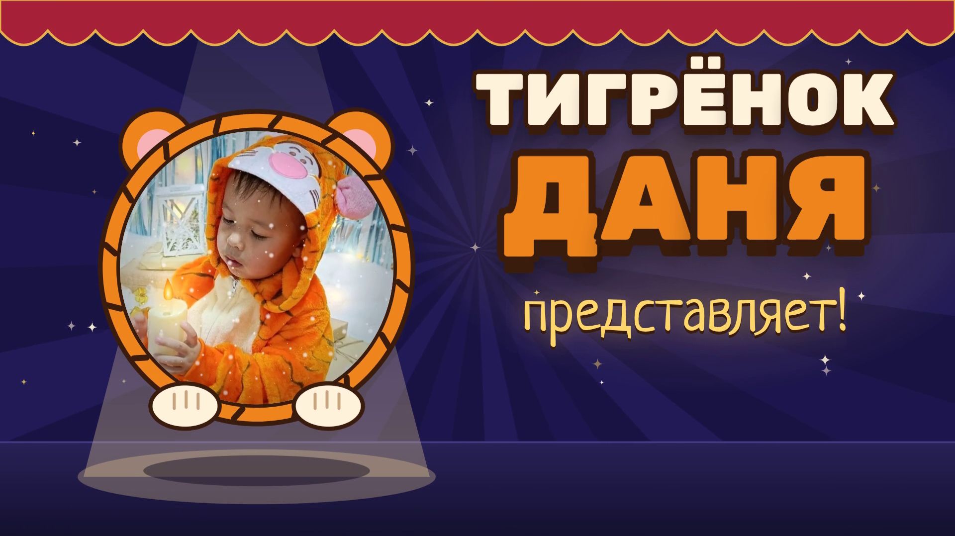 Тигренок Даня
