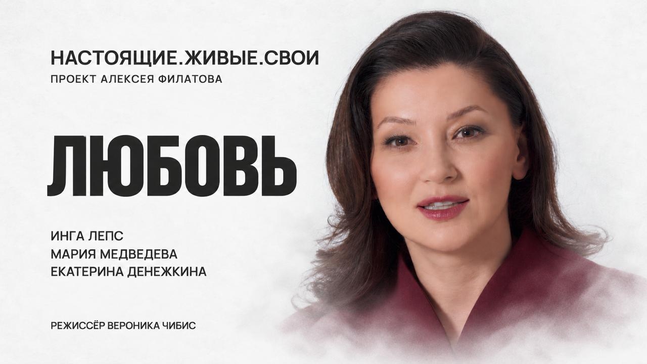 «Настоящие. Живые. Свои.»