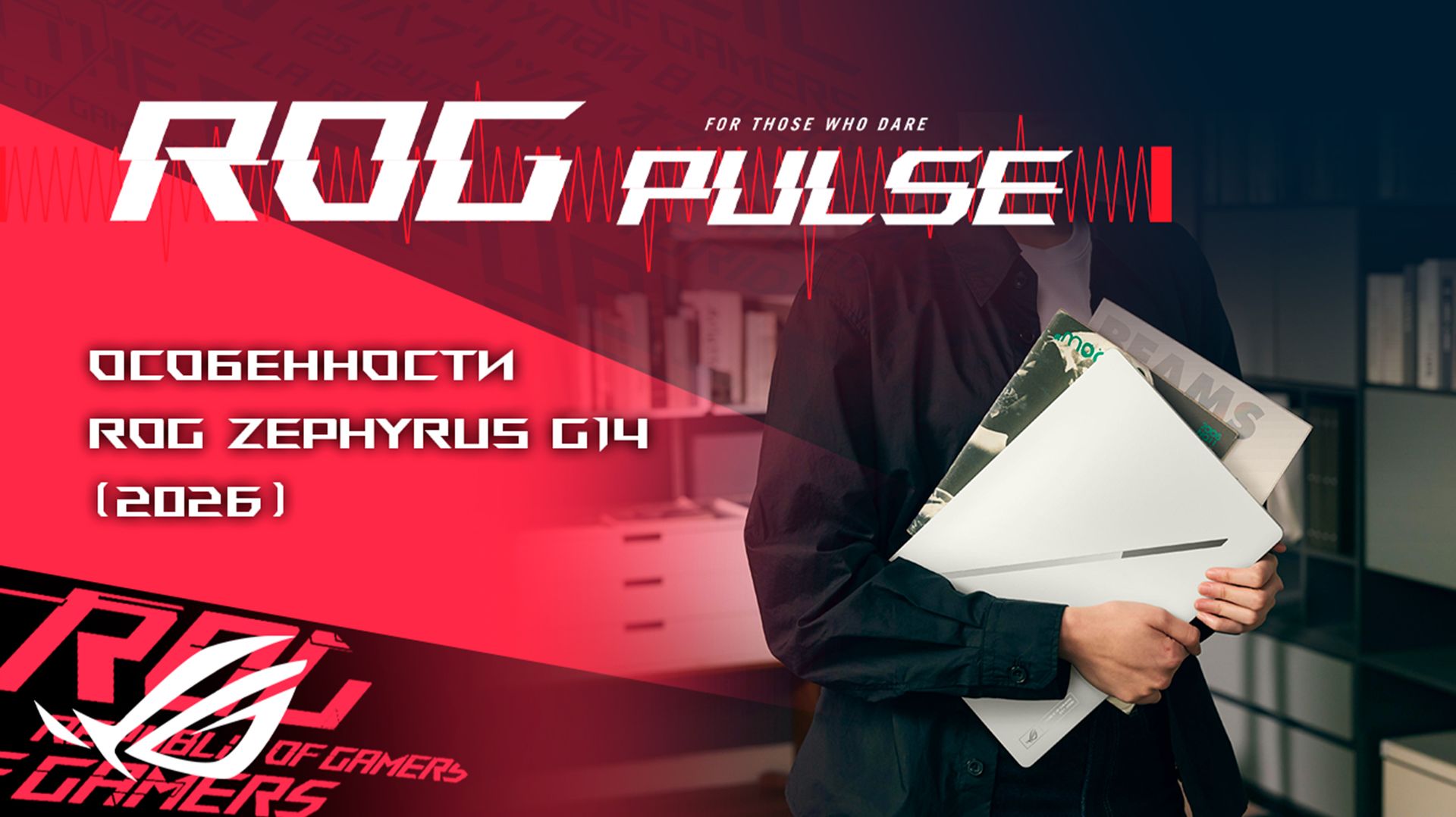 ROG PULSE