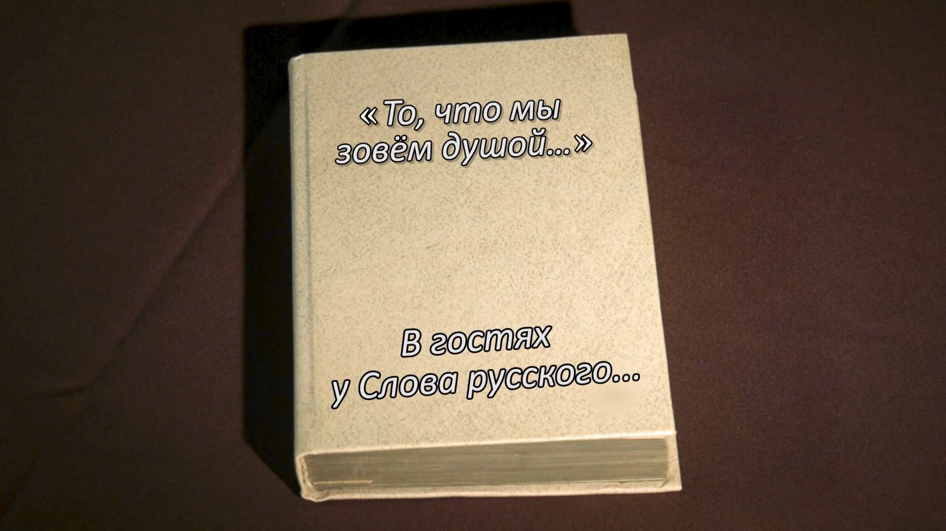 В гостях у Слова Русского