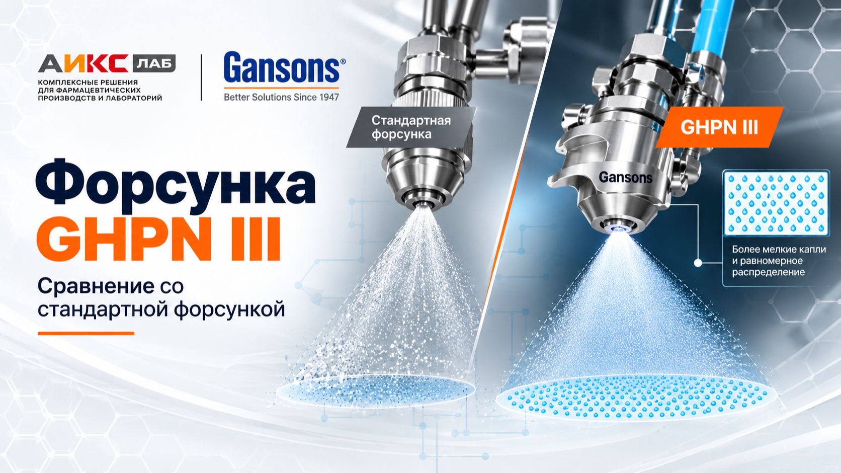 Gansons- технологическое оборудование для производства твердых лекарственных форм