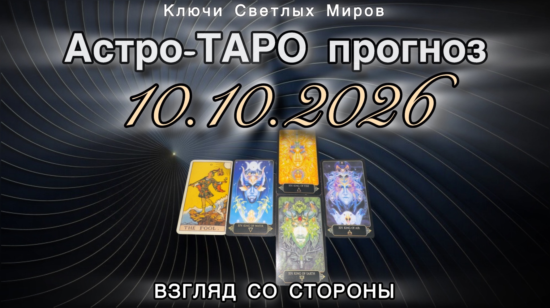 Астро-ТАРО