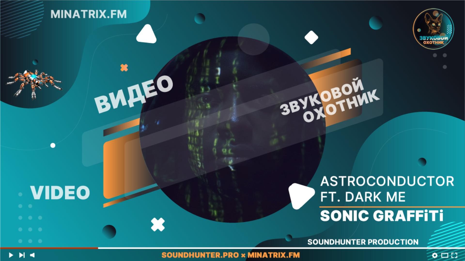 Релизы Звукового Охотника