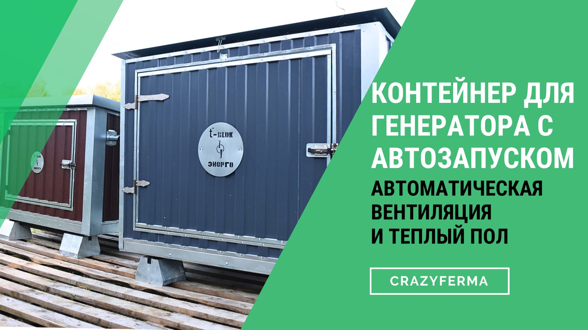 Оборудование для дачи: контейнер для генератора, хозблок