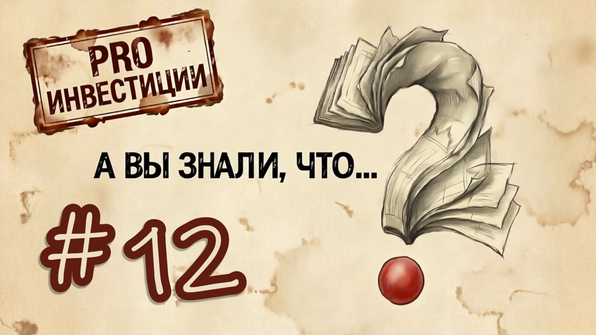 А вы знали, что...