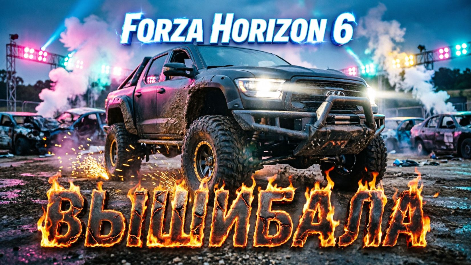 FORZA HORIZON 6 ВЫШИБАЛА