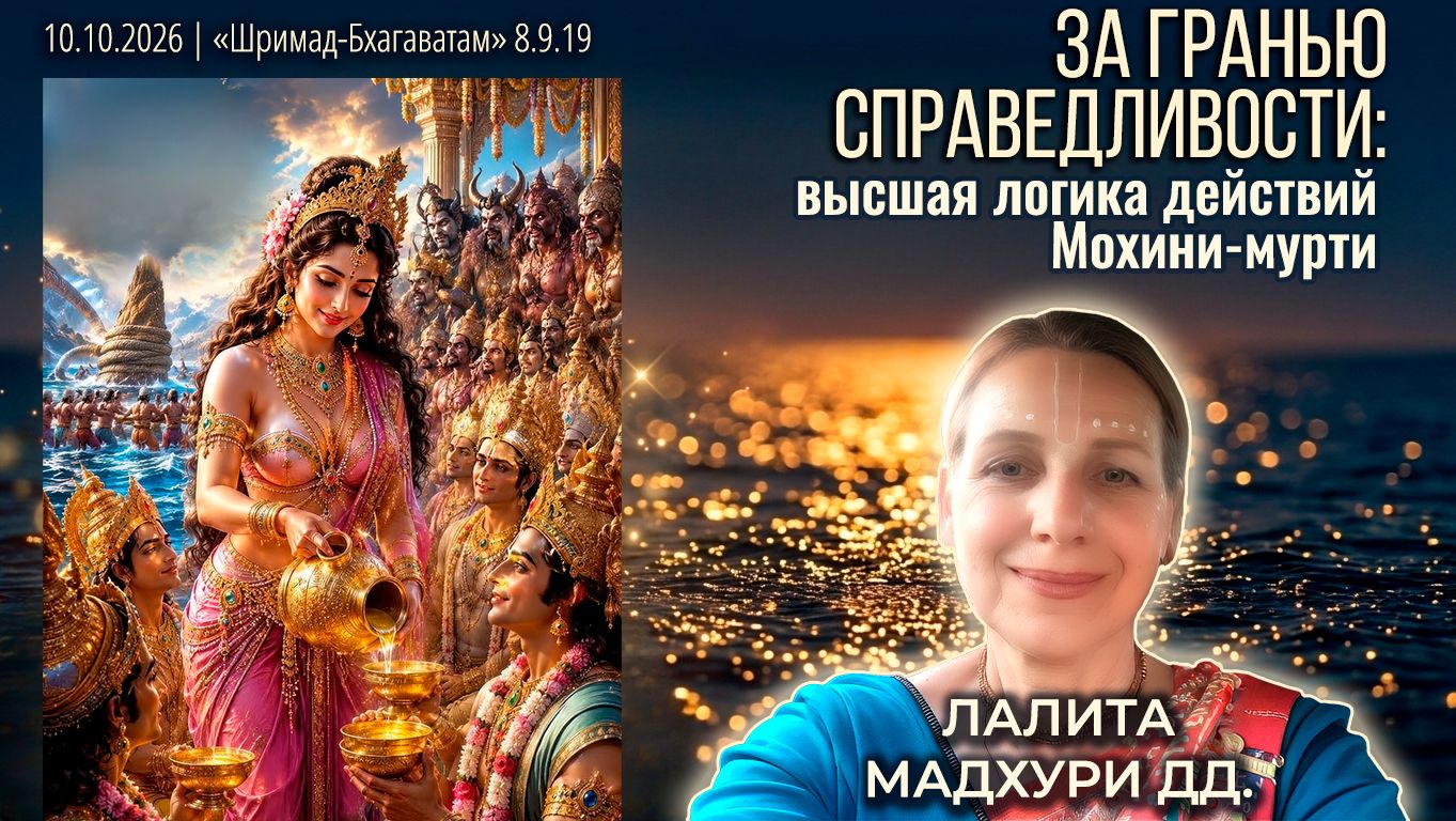 Лалита Мадхури деви даси. «Шримад-Бхагаватам» в Калининграде