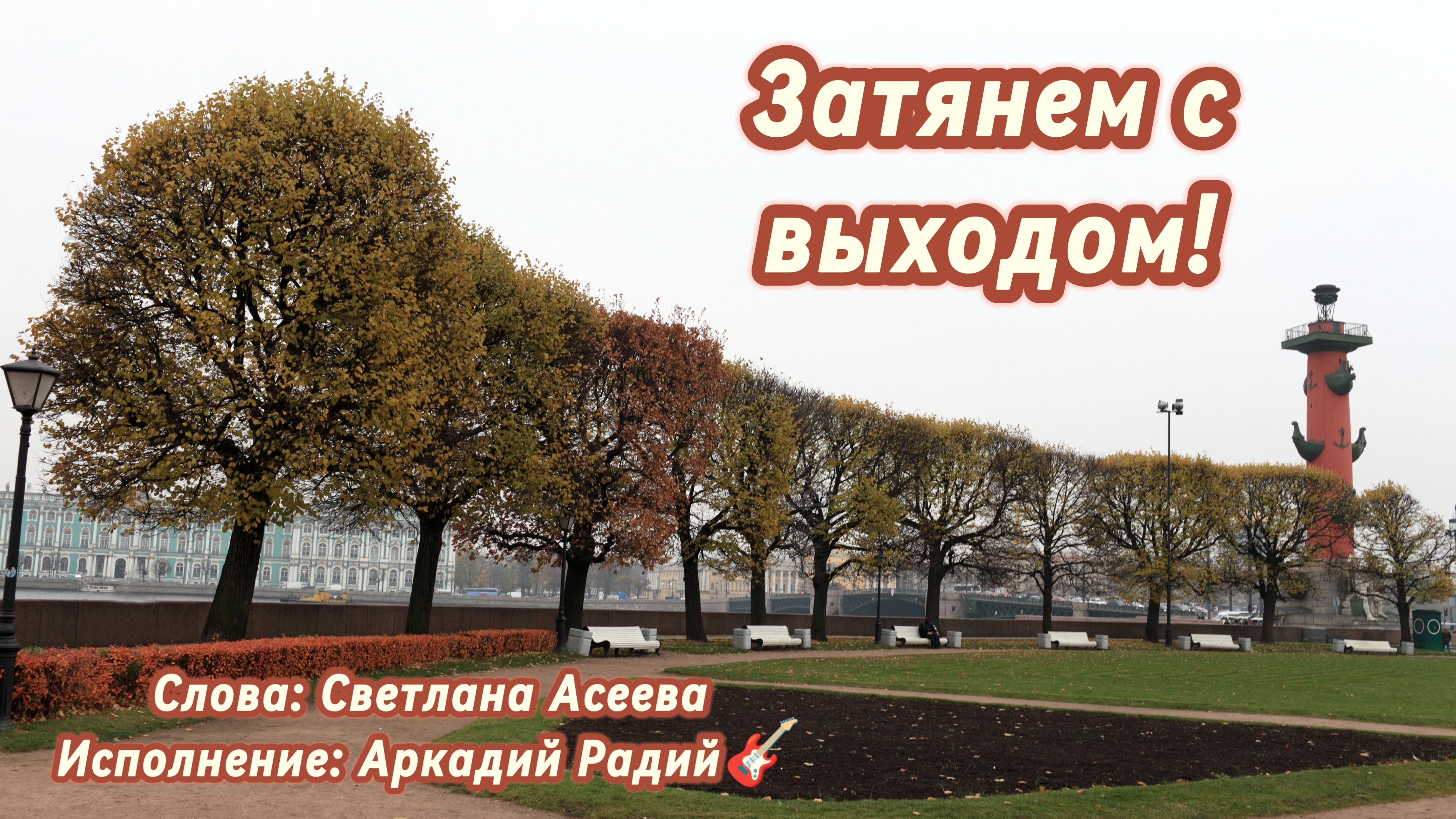 Песни под гитару на стихи Светланы Асеевой