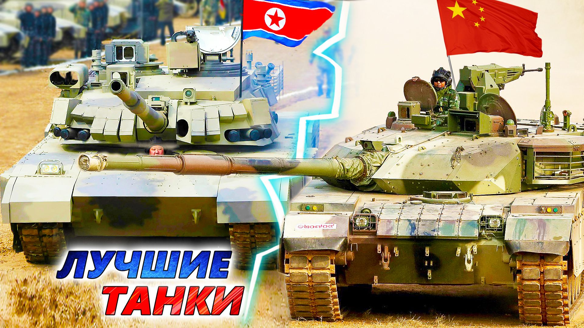 💥 ТАНКИ 💥