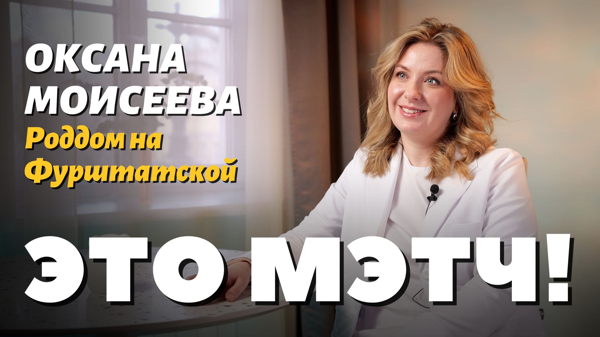 Это Мэтч!