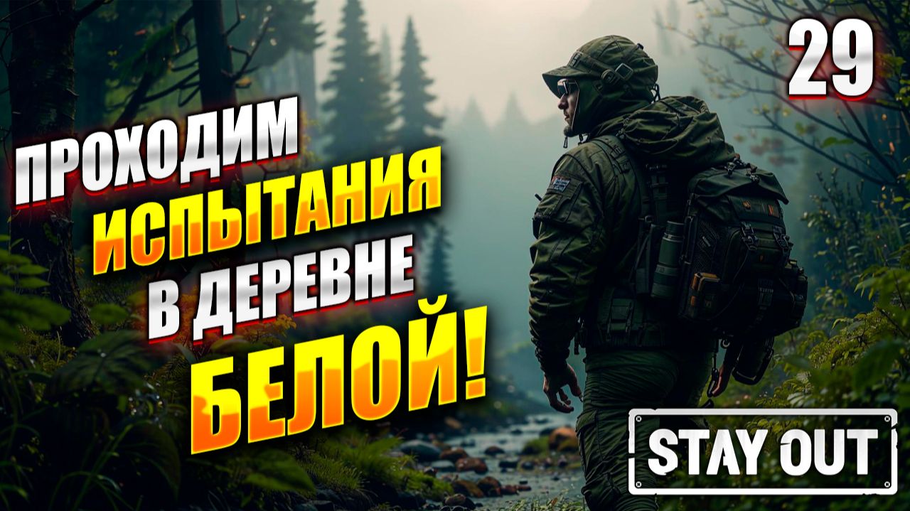 Stay Out / Сталкер Онлайн