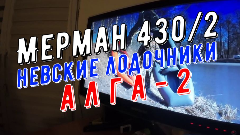 Байдарки Мерман