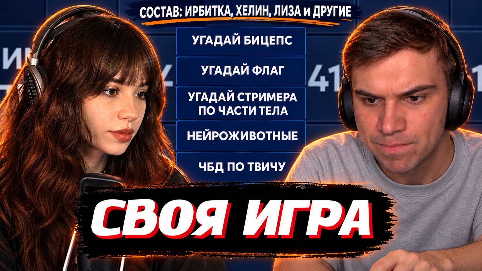 Своя Игра / Угадайка