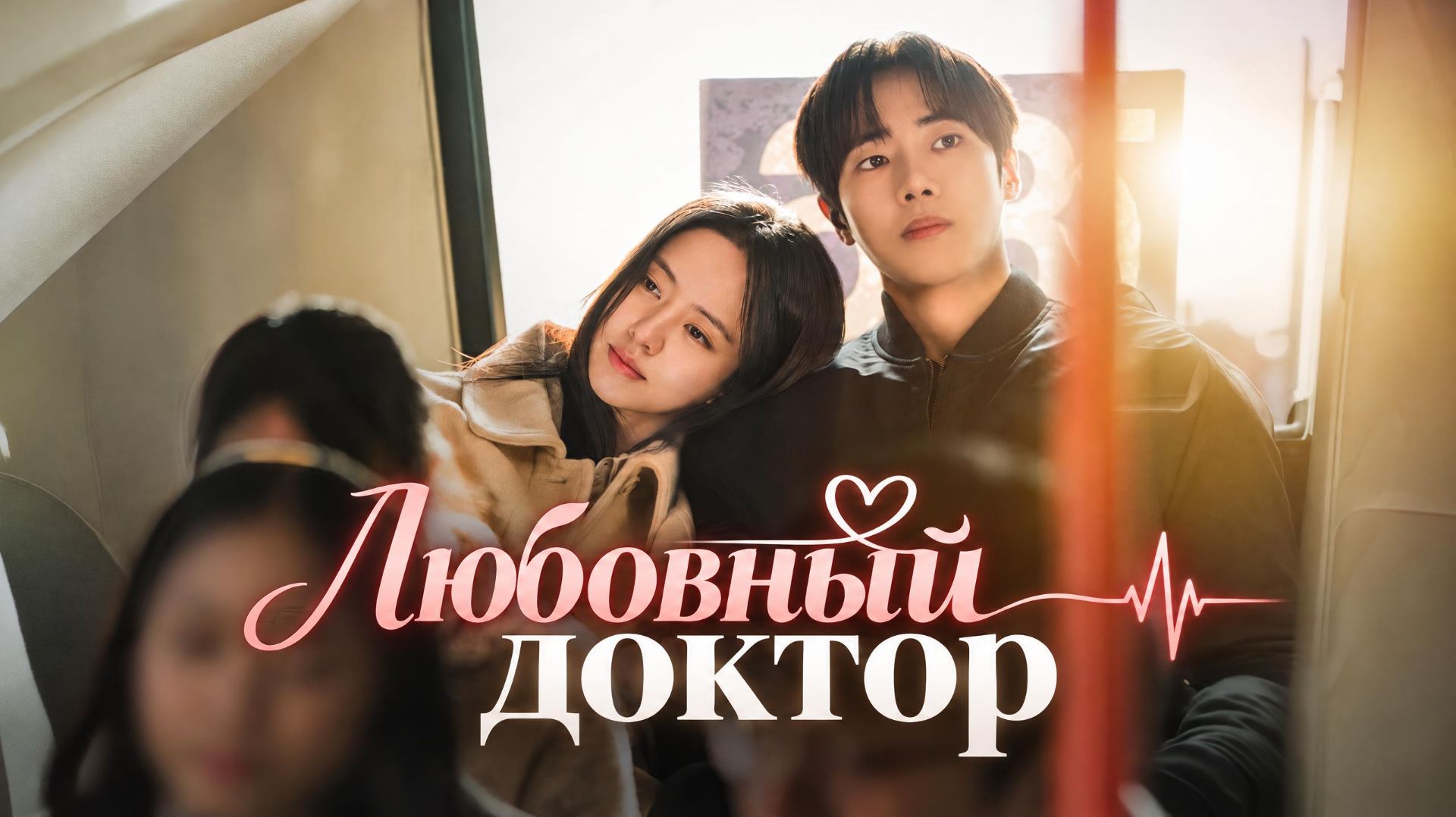 Любовный доктор  - все серии / Love Doctor / Yeonae Baksa