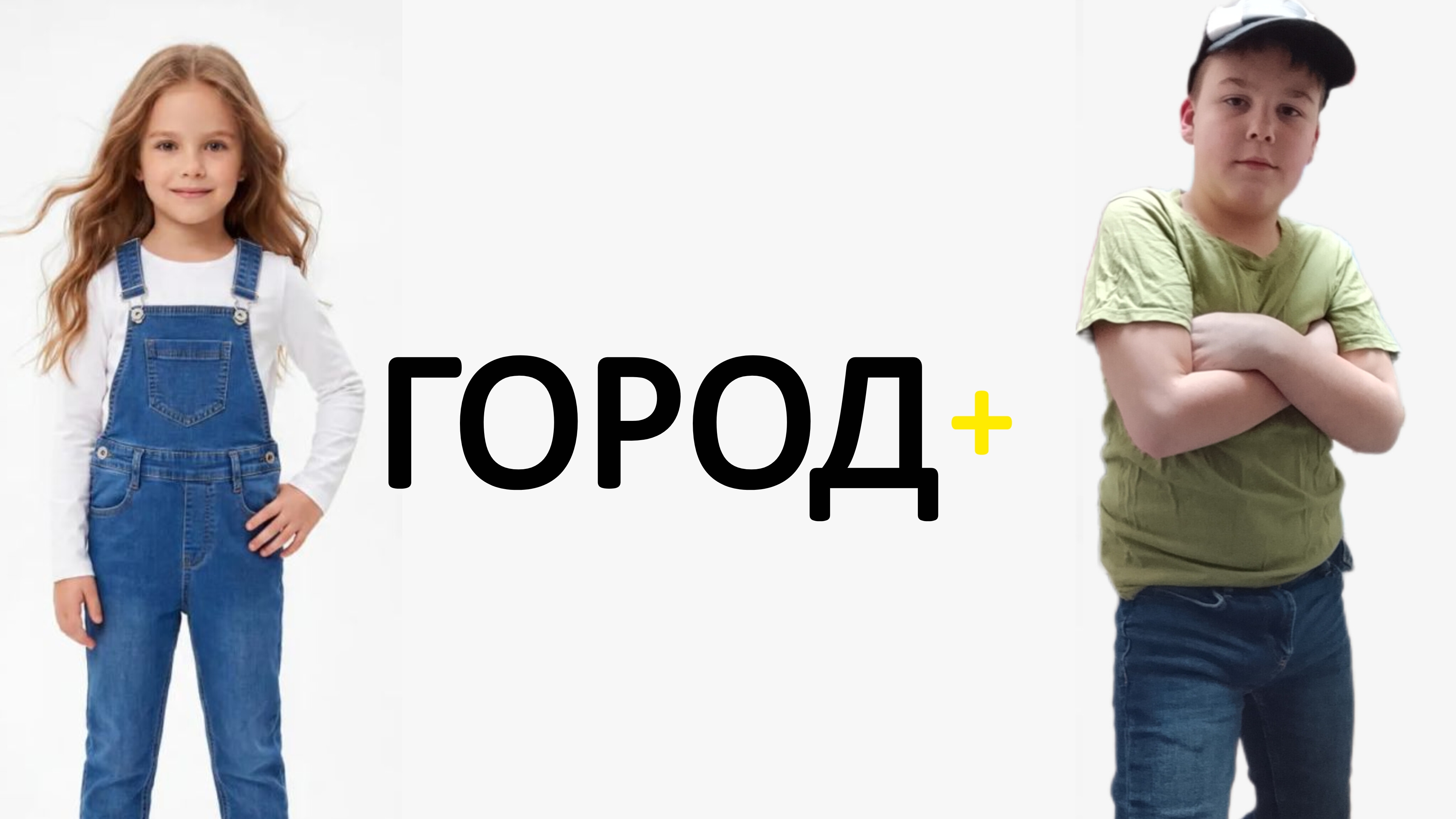 ГОРОД+