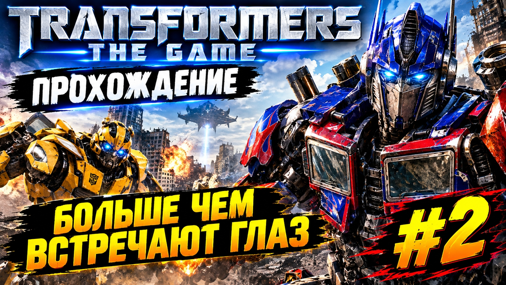 Transformers The Game прохождение