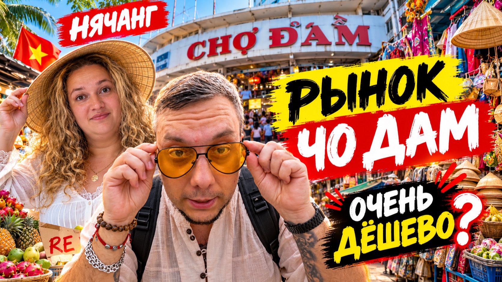 Вьетнам | Нячанг