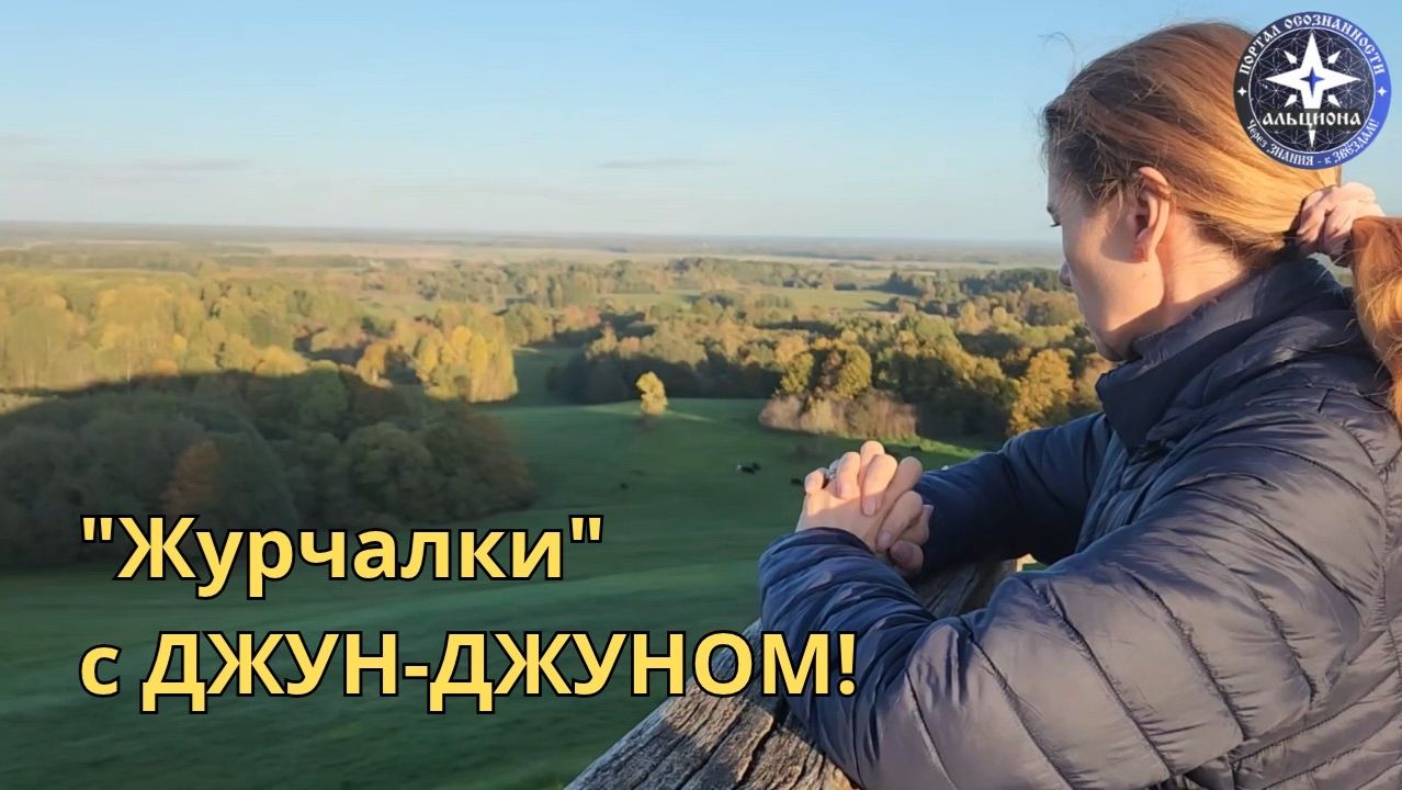 ДИАЛОГИ С ДЖУН-ДЖУНОМ