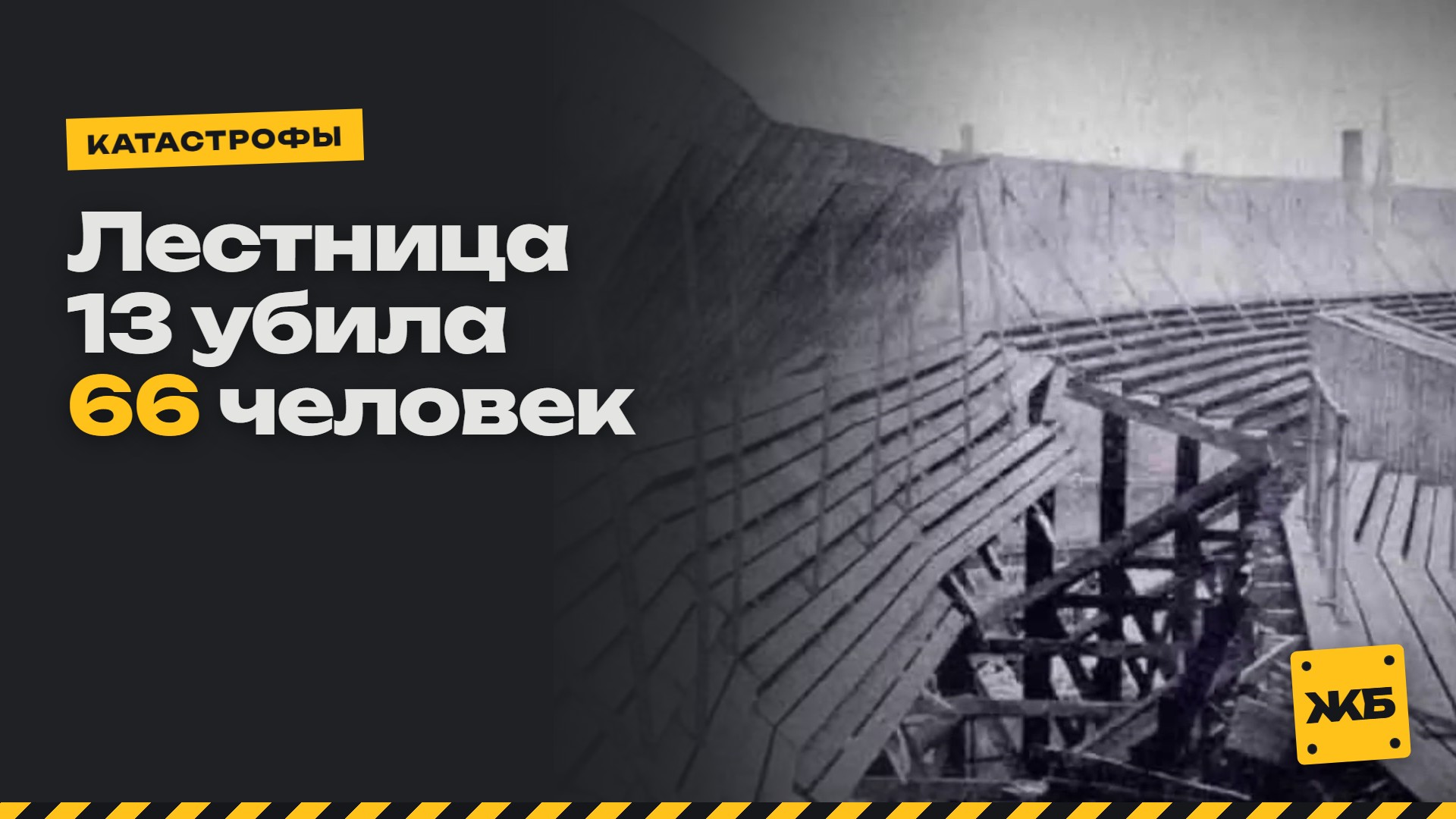 Почему рушатся здания
