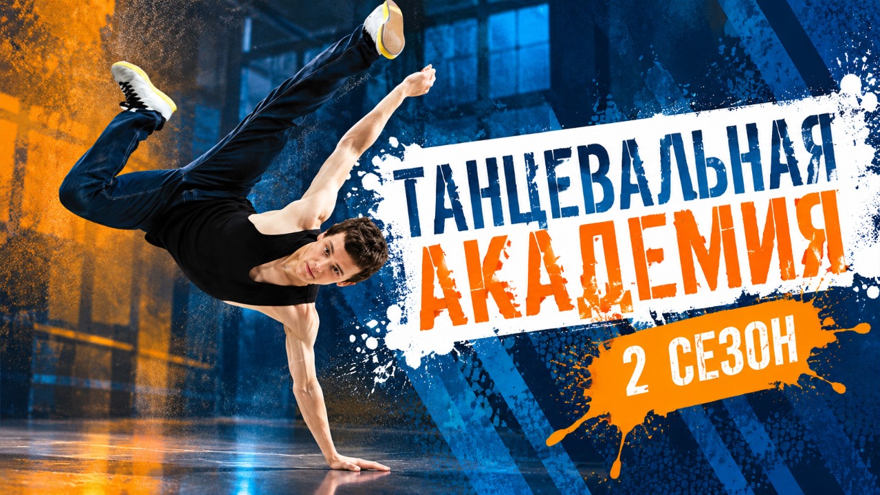 Сериал Танцевальная академия — 2 сезон / Dance Academy