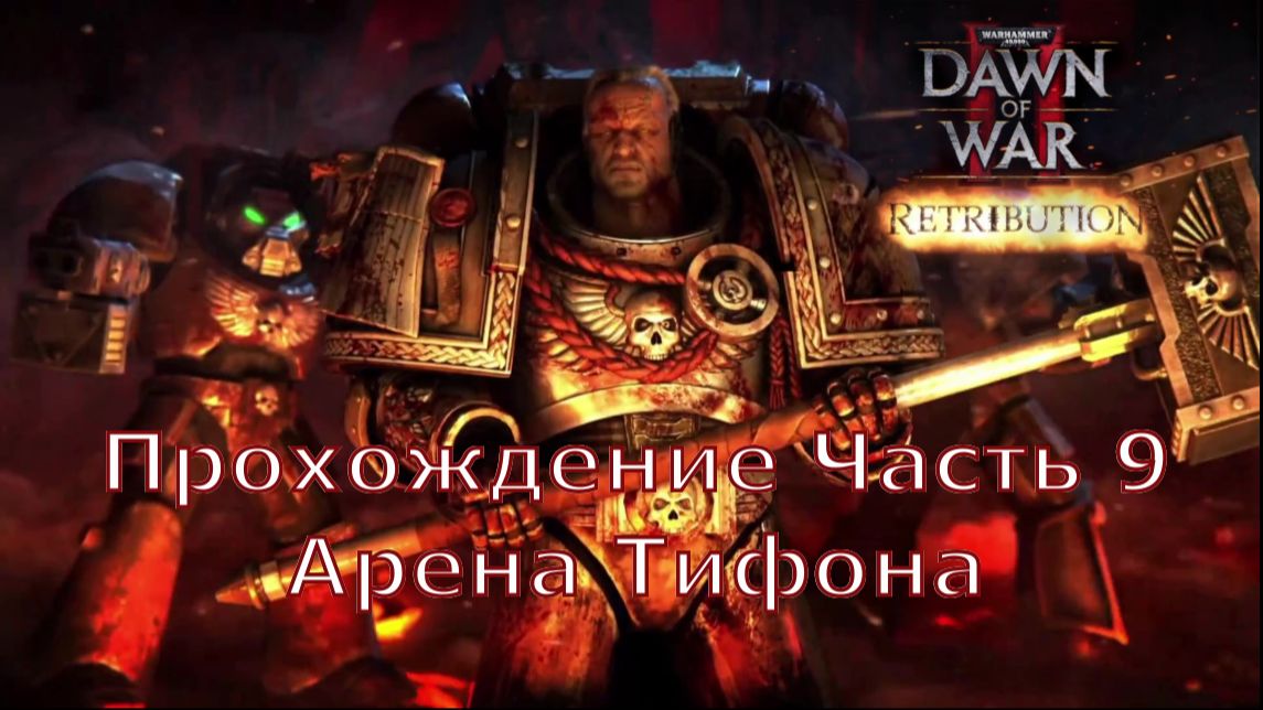 Warhammer 40,000 Dawn of War 2 Прохождение