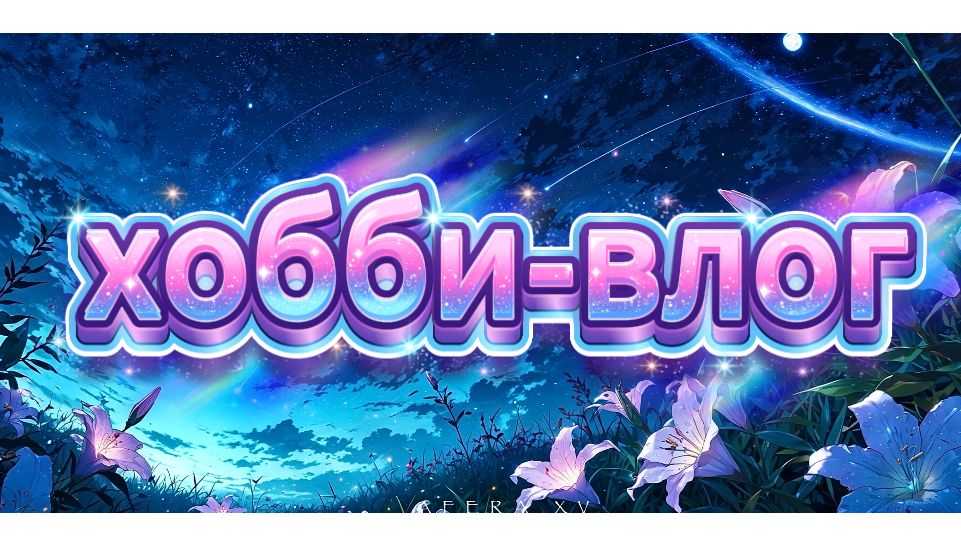 хобби-влоги