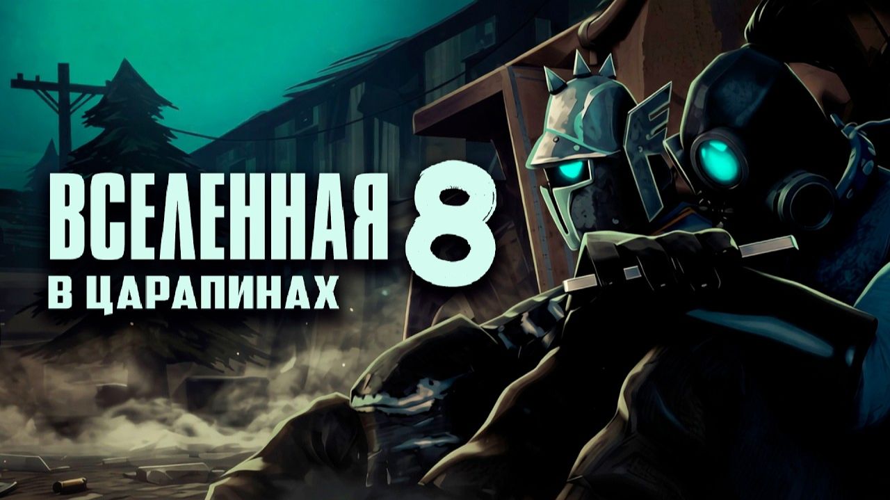 Вселенная в царапинах