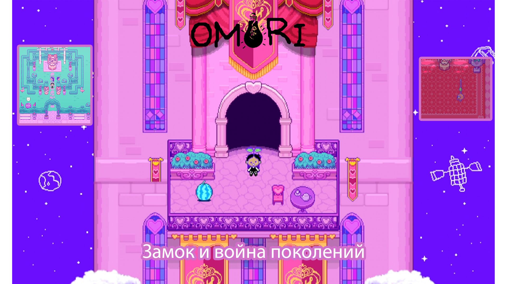 OMORI  прохождение