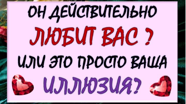 Расклады на ОТНОШЕНИЯ