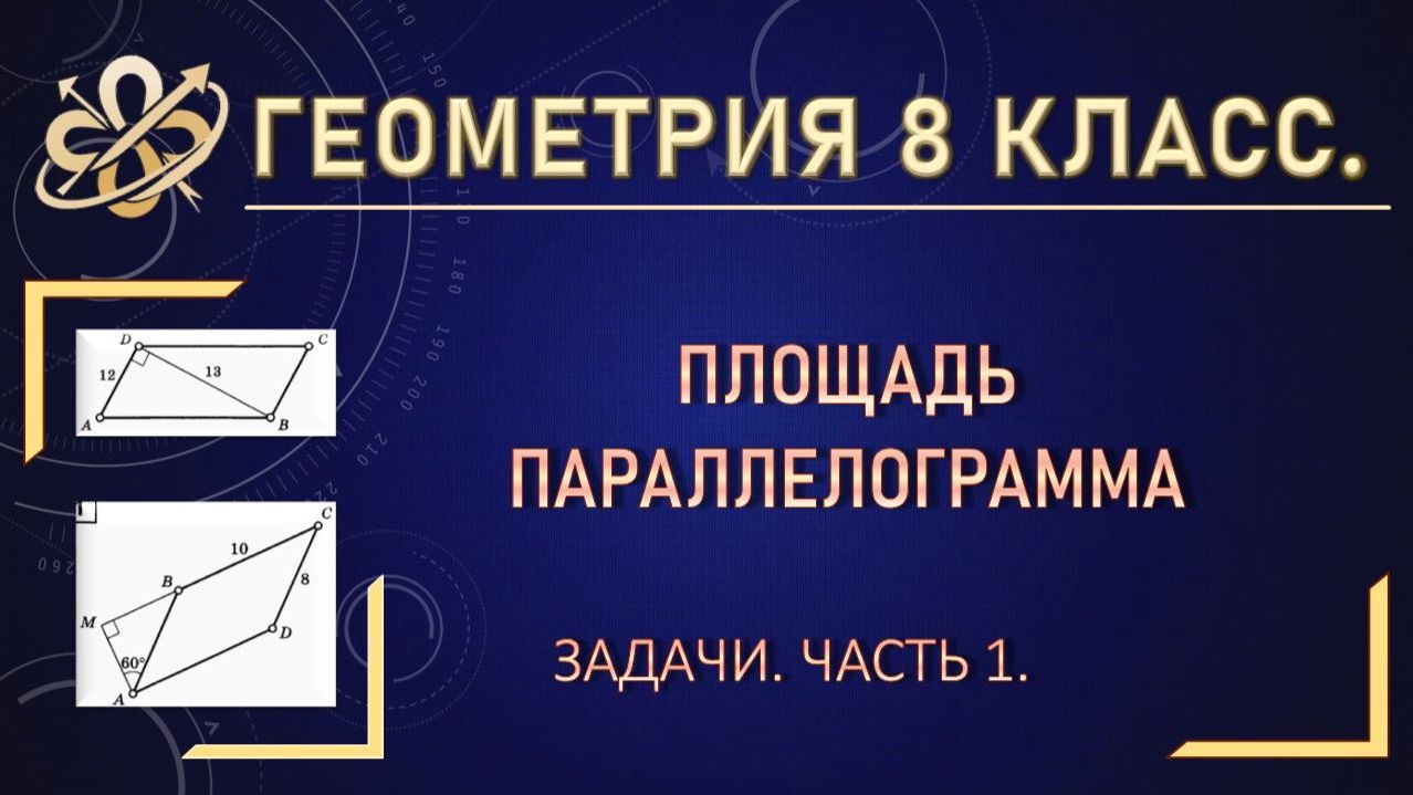 Геометрия 8 класс