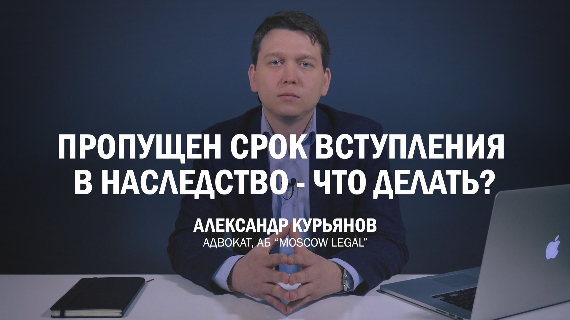Наследство: как вступить и восстановить срок
