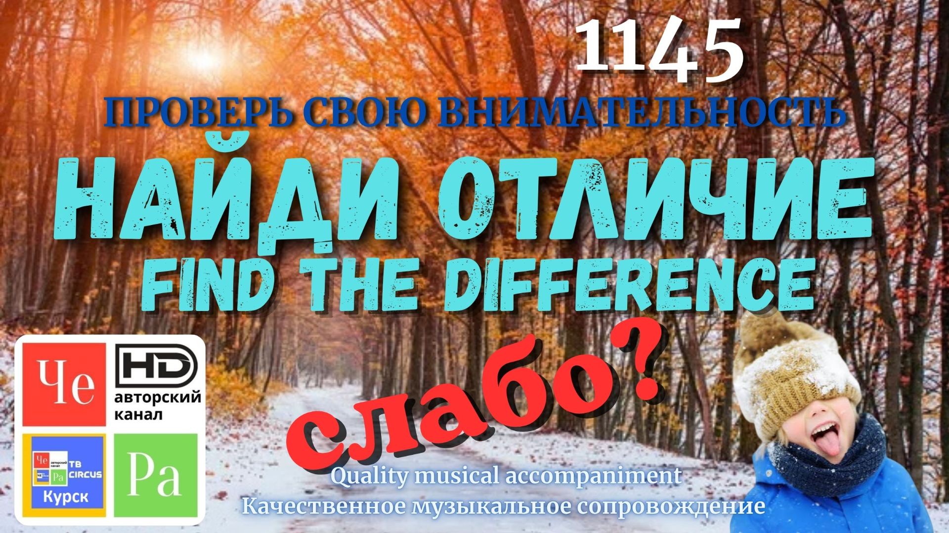 Найди отличие