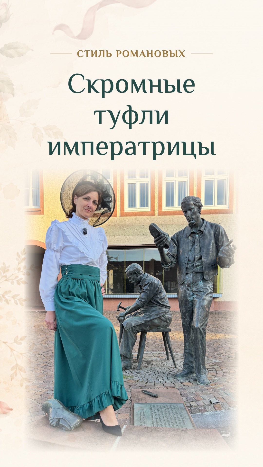Стиль Романовых