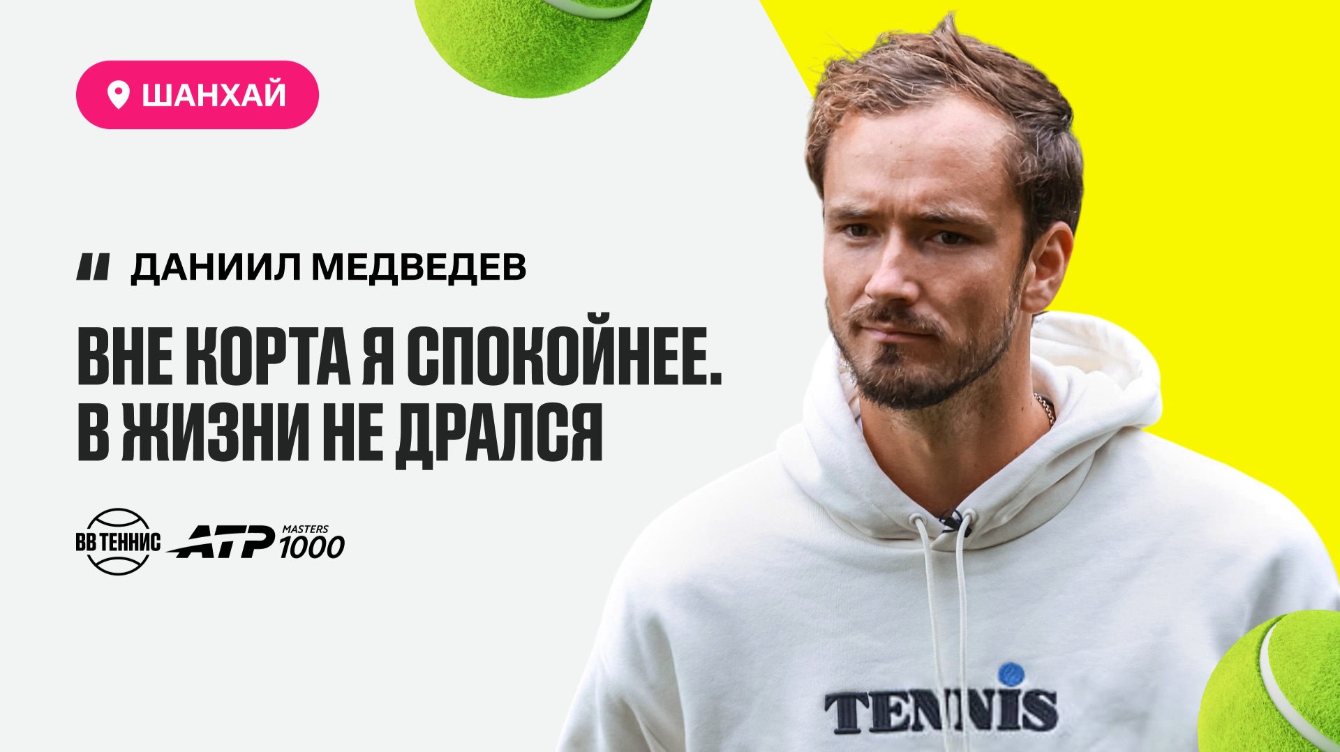 Интервью с игроками