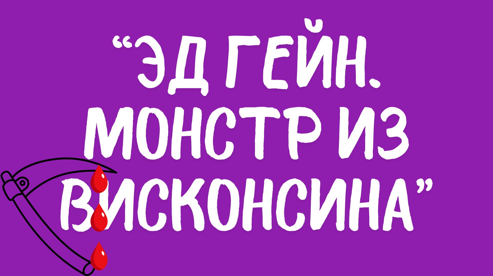 Мой кинозапой