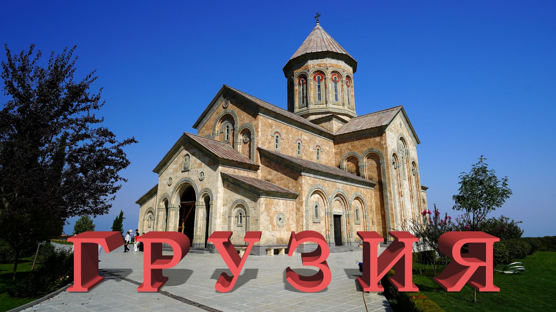 Грузия