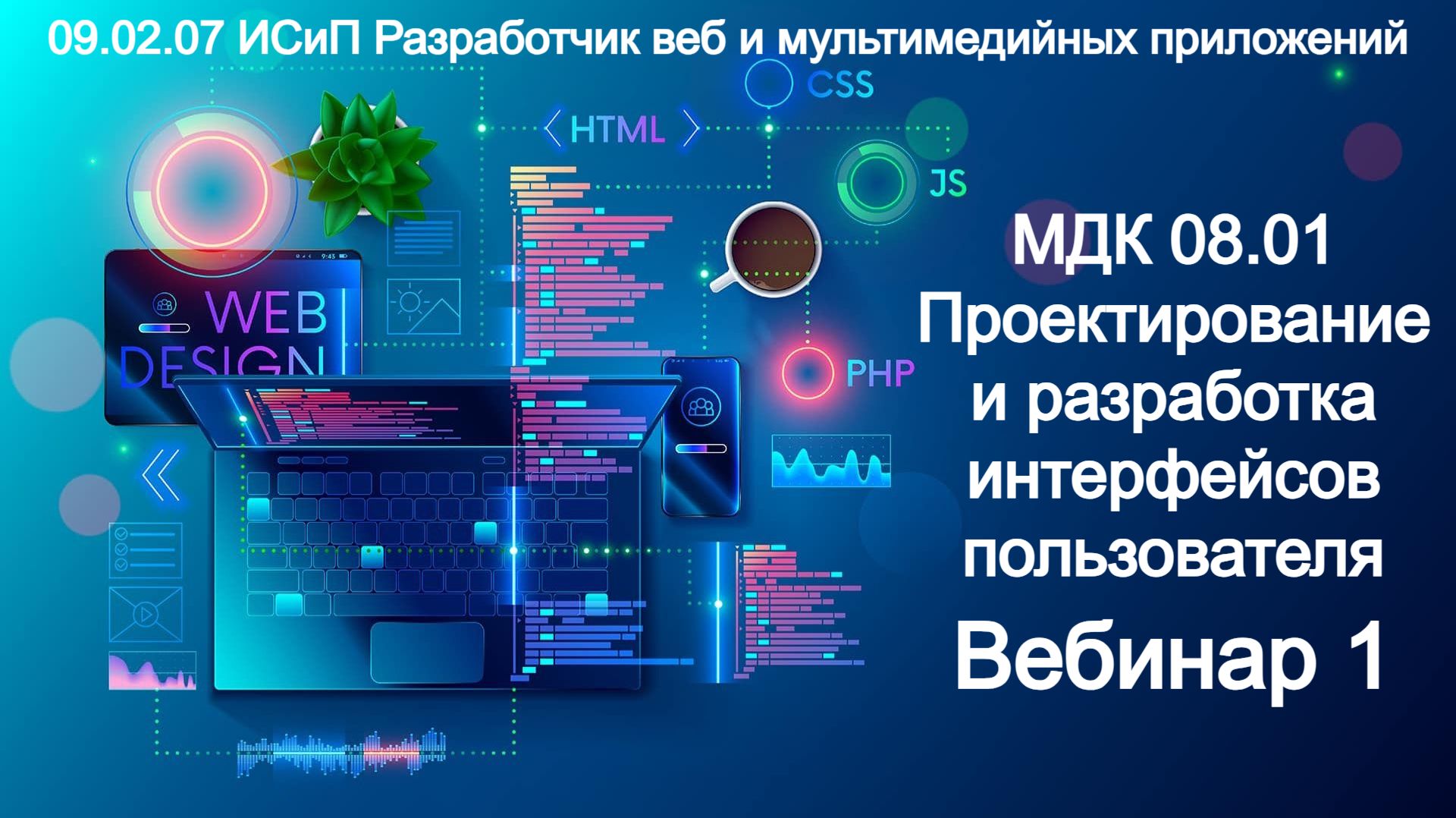 Демэкзамен 09.02.07 ИСиП Разработчик веб и мультимедийных приложений