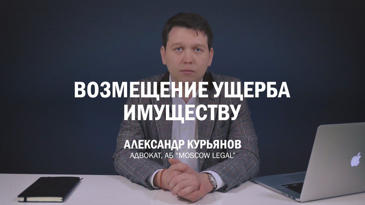 Возмещение вреда здоровью и ущерба имуществу