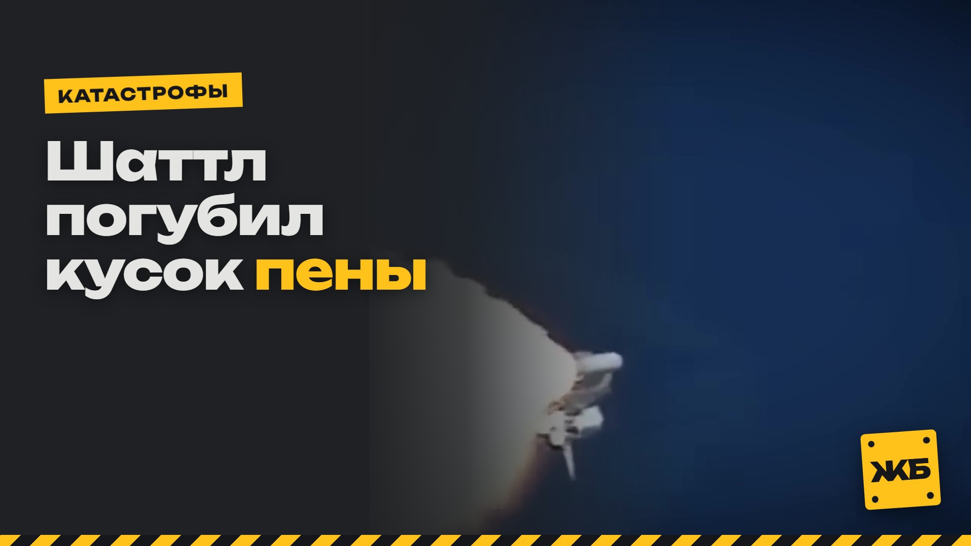 Космические катастрофы
