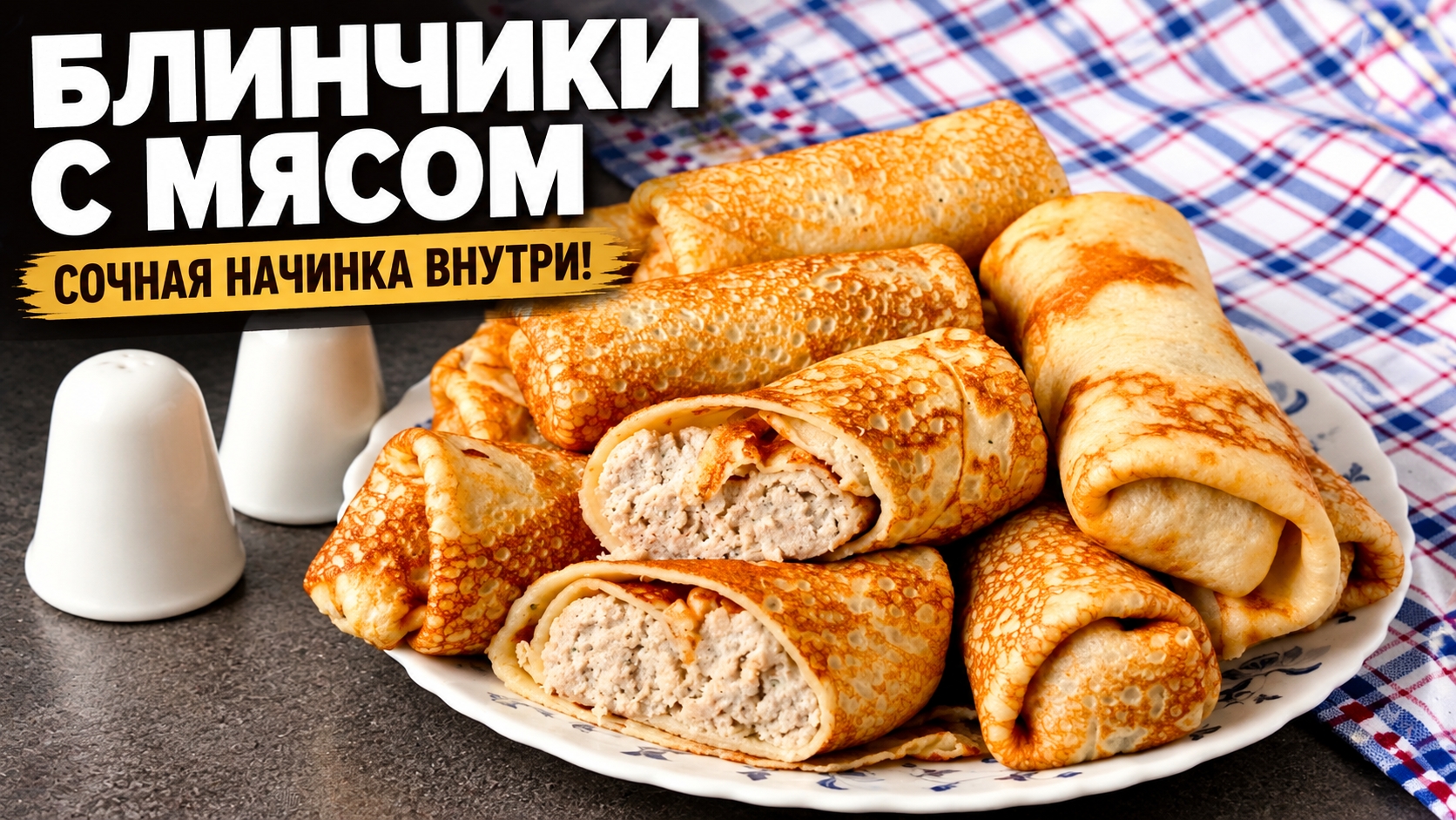 БЛИНЫ