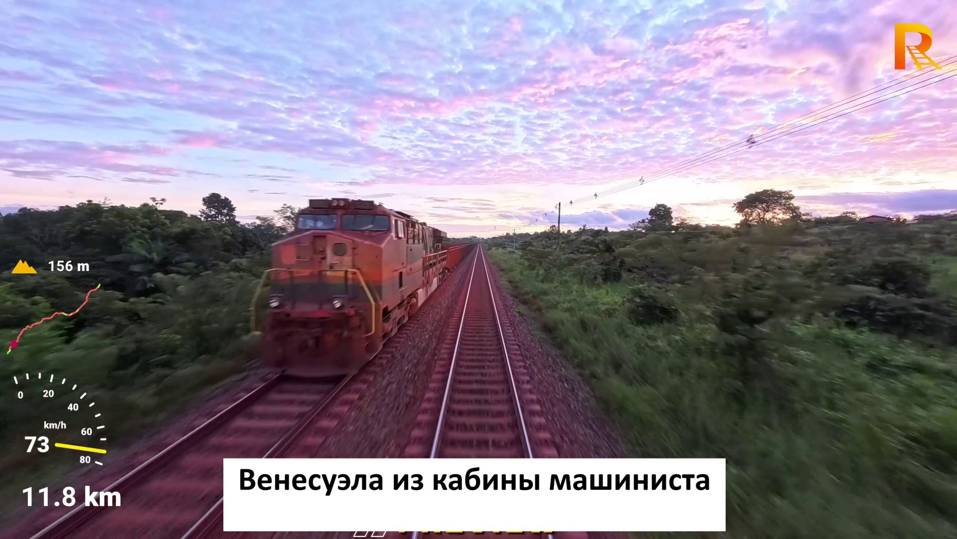 Венесуэла из кабины машиниста