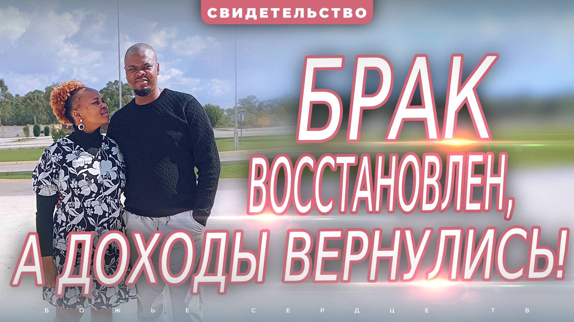 Интерактивная молитва: СВИДЕТЕЛЬСТВА БОЖЬЕЙ СИЛЫ!
