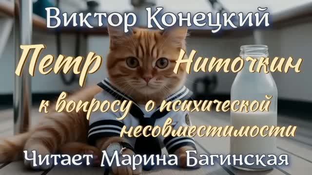 Виктор Конецкий читает Марина Багинская