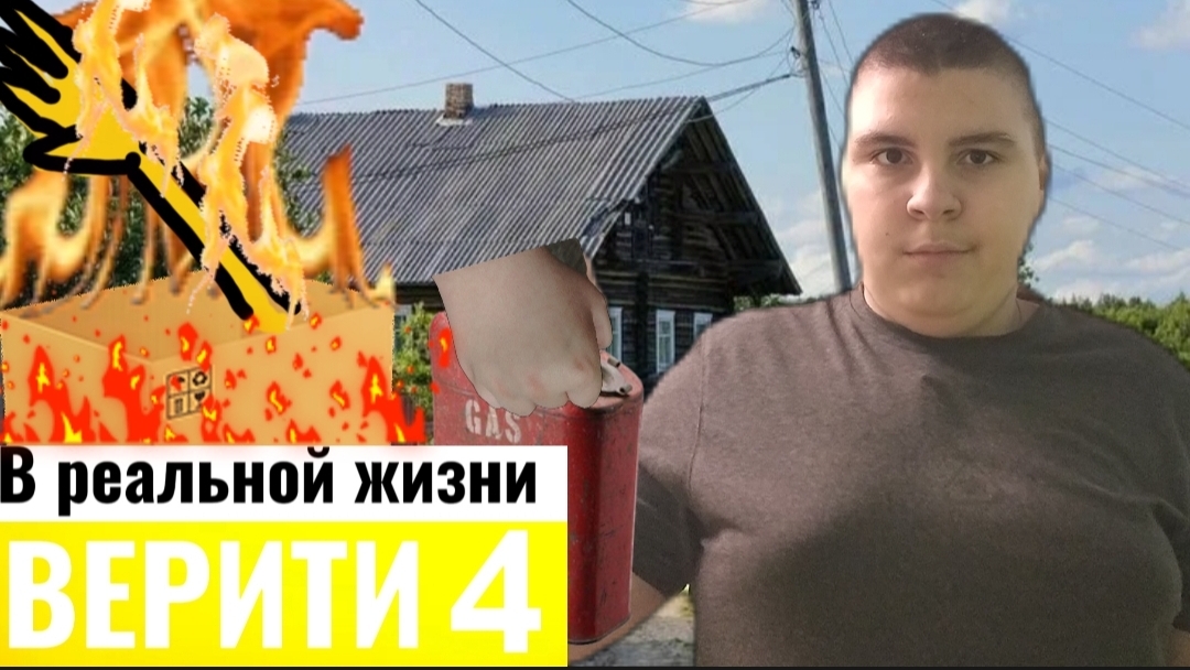 Верити в реальной жизни