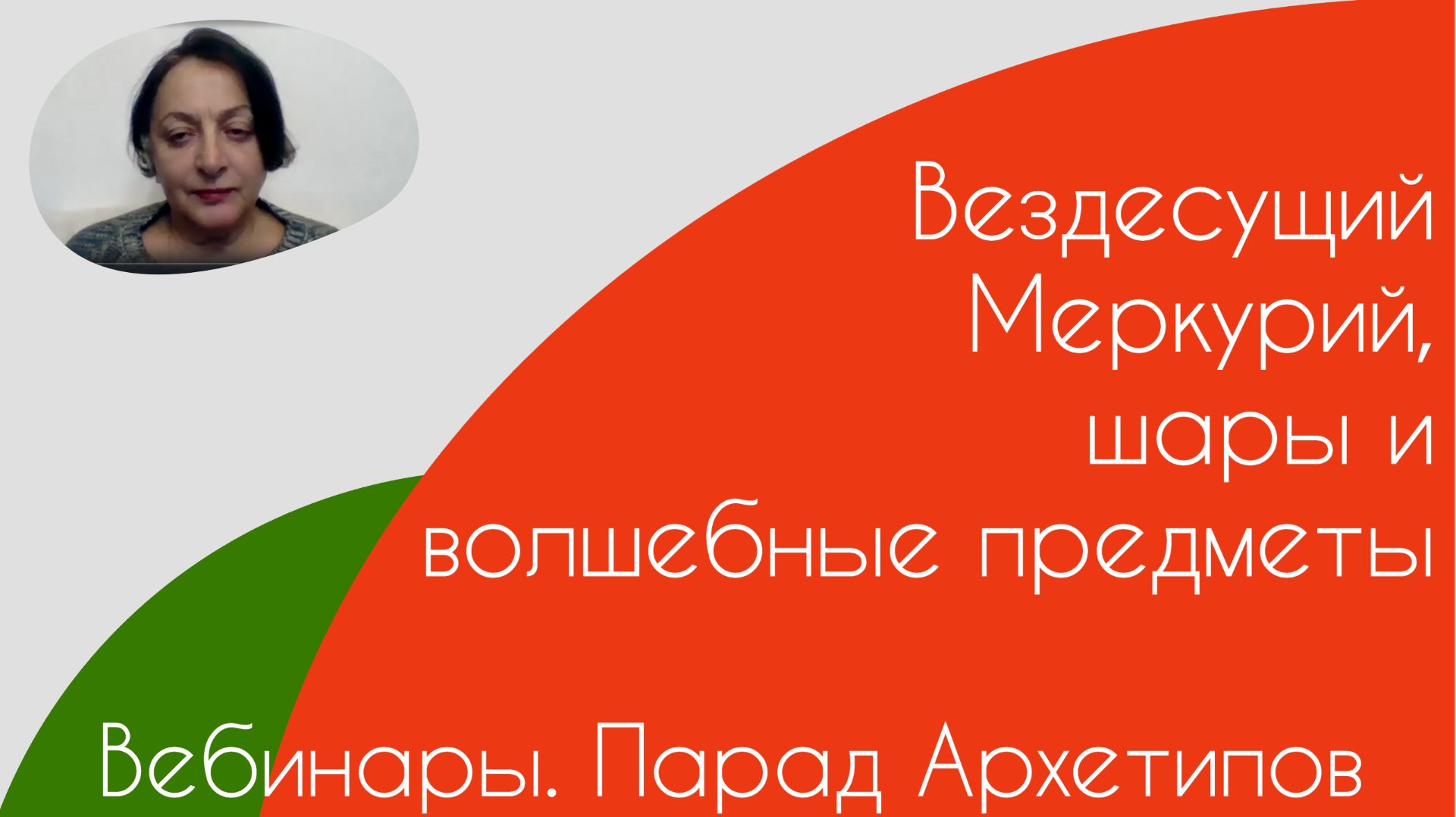 Парад архетипов