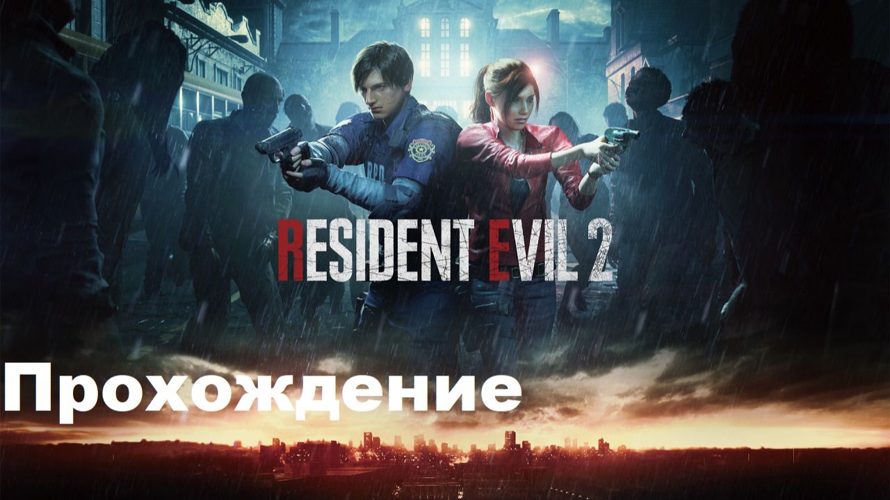 Resident Evil 2 Прохождение